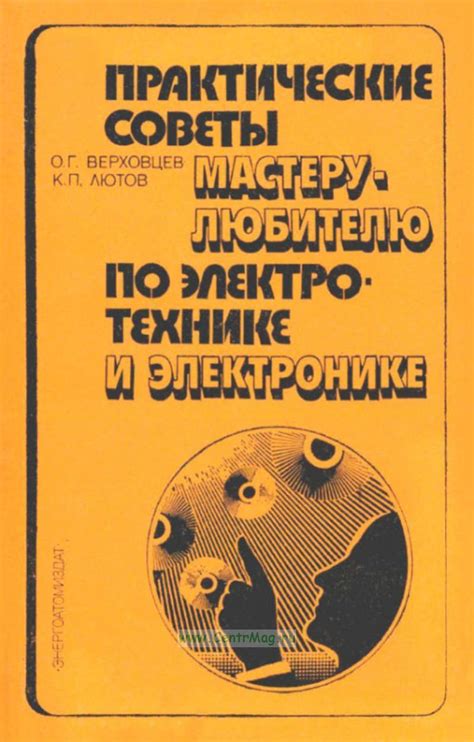 Практические советы мастеру-любителю по электротехнике и электронике ...