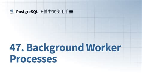 47 background worker processes postgresql 正體中文使用手冊