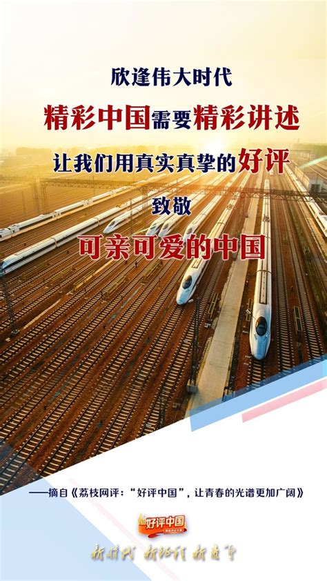 好评中国丨以评聚力致敬可亲可爱的中国 四川在线