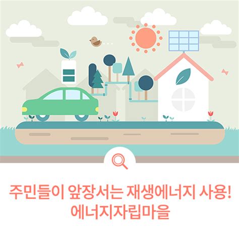 주민들이 앞장선 재생에너지 사용 에너지자립마을 네이버 포스트