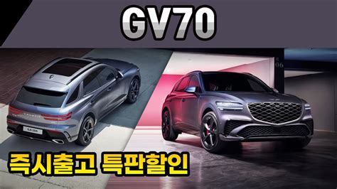 제네시스 Gv70 특판할인 Youtube