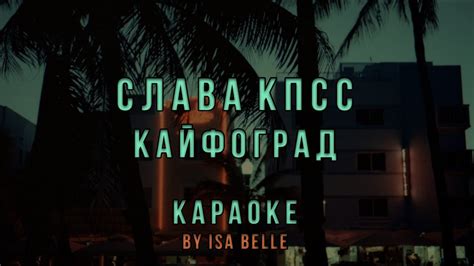 Слава КПСС - Кайфоград • КАРАОКЕ - YouTube