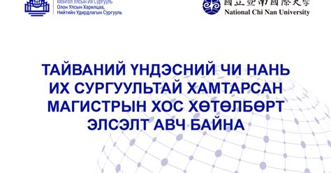 Тайваний Үндэсний Чи Нань Их сургуультай хамтарсан магистрын хос… Монгол Улсын Их Сургууль