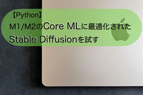 【Python】M1/M2のCore MLに最適化されたStable Diffusionを試す – ナミレリブログ