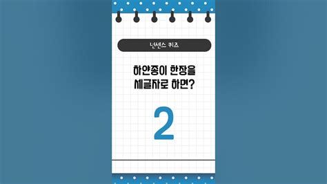 넌센스 퀴즈 하얀 종이 한장을 세글자로 하면 Shorts Youtube