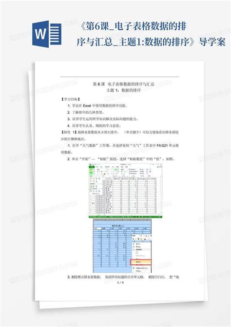 《第6课 电子表格数据的排序与汇总 主题1 数据的排序》导学案word模板下载 编号lnxbpjdg 熊猫办公