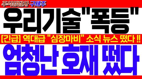 우리기술 주가전망 긴급속보 Sbs 지금 막 초대박 뉴스 떴습니다 긴급 역대급 심장마비 소식 뉴스 떴다 엄청난 호재 떴다 우리기술대응 우리기술목표가