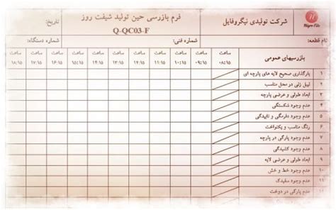 نمونه فرم بازرسی حين توليد