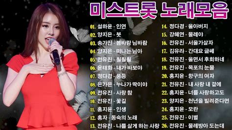 인기 트로트 모음 미스트롯 노래모음 감성물씬 트롯 모음 사랑 참 하루 종일 듣고 싶은 좋은노래 좋은음악 💖 그 강을 건너지 마오 비가 정주고 내가 우네