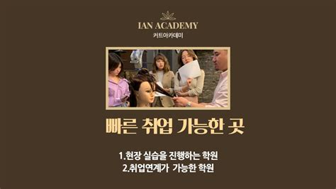 커트학원 커트교육 아카데미 이안미용학원이 Youtube