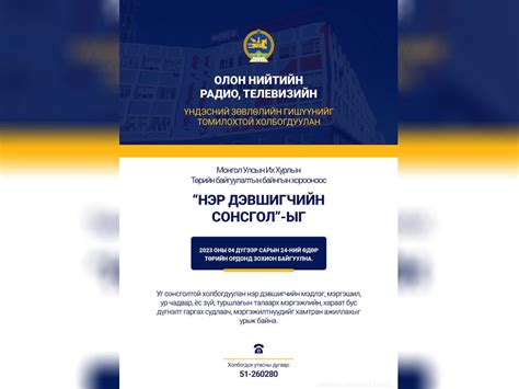 Олон нийтийн радио телевизийн Үндэсний зөвлөлийн гишүүнд нэр дэвшигчтэй хийх томилгооны
