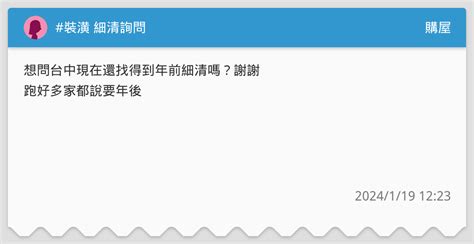 裝潢 細清詢問 購屋板 Dcard