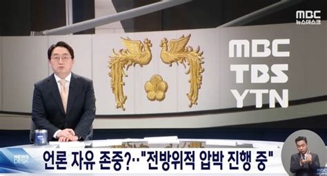 Mbc는 언론노조 스피커···친 민주당 방송 노골화