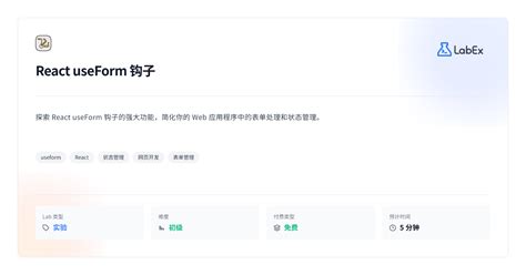 掌握 react useform 钩子：轻松管理表单 labex