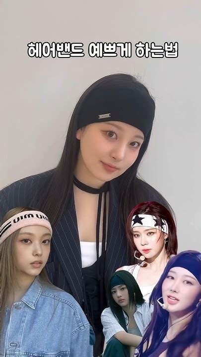헤어밴드 아이돌머리트렌드헤어헤어핀헤어악세사리머리띠콘헤드셀프스타일링여자머리헤어스타일 Youtube