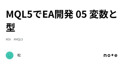 Mql5でea開発 05 変数と型｜松