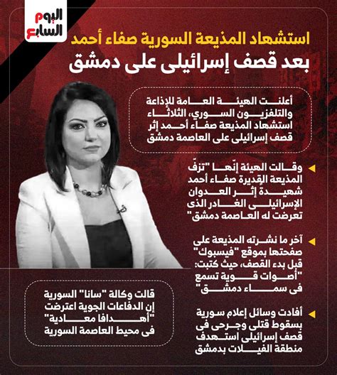 استشهاد المذيعة السورية صفاء أحمد بعد قصف إسرائيلى على دمشق إنفوجراف