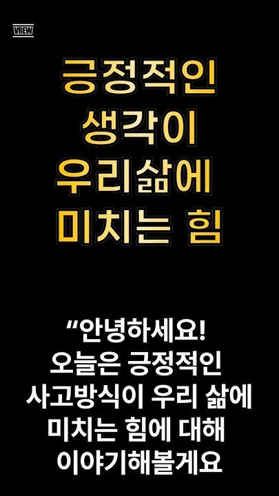 긍정적인 생각이 우리삶에 미치는 힘 Youtube