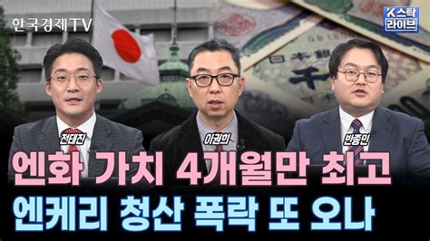 엔화 강세 어디까지 오르나ㅣ조기 금리인상 가능성ㅣk미용의료기기 고공행진 더 오른다ㅣ엔비디아 실적 발표에도 잠잠 반도체ㅣ엇갈린 주가 방산주 향방은ㅣk스탁 라이브ㅣ한국