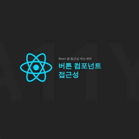 React 앱 접근성 개선 3 버튼 React 앱 접근성 개선 3 버튼