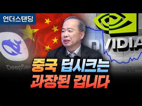 반도체 전문가가 본 딥시크 상당히 과장됐습니다 Kaist 전자및전기공학부 김정호 교수