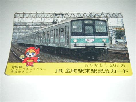 【未使用】【jr東日本首都圏本部】jr金町駅来駅記念カード ありがとう207系ver 1枚検索用： 鉄カード 駅カード 電車カードの落札情報