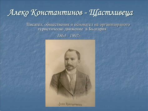 Ppt Алеко Константинов Щастливеца Powerpoint Presentation Id7097905