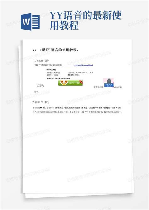 yy语音的最新使用教程Word模板下载 编号lydbzabn 熊猫办公