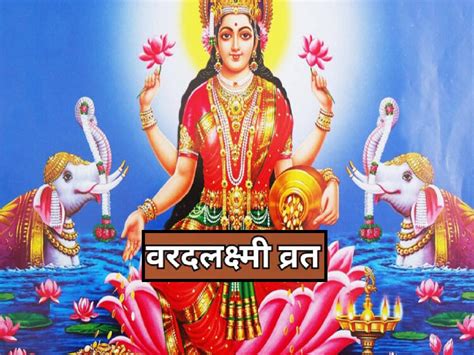 Varalaxmi Vratham 2023 : वरदलक्ष्मी व्रतला 3 शुभ योग! बरसणार माता ...