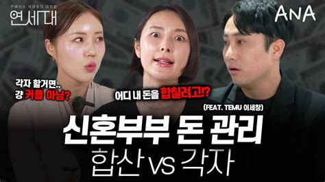 신혼부터 돈 관리 따로 한다는 최근 부부들 합산해서 관리하면 바보라고🔥 Youtube