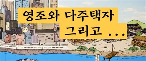 사이버 집현전 조선시대의 다주택자 대책 Feat 영조 Daum 카페 사이버 집현전 조선시대의 다주택자 대책 Feat 영조 Daum 카페