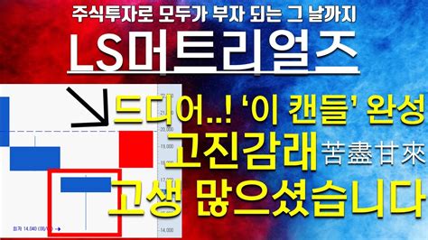 파동분석의신神 Ls머트리얼즈 드디어 이 캔들 완성되다 고진감래苦盡甘來 고생 많으셨습니다 Youtube