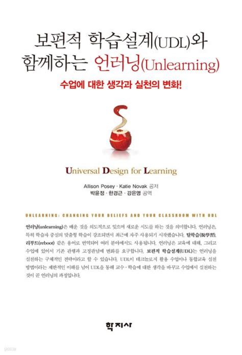 보편적 학습설계 udl 와 함께하는 언러닝 unlearning 1 online korean bookstore in us