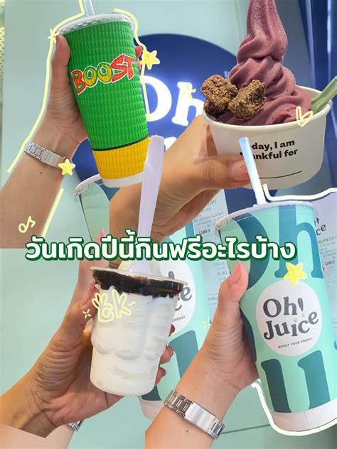 วันเกิดกินอะไรฟรีบ้าง 2024 ประสบการณ์ผู้ใช้จริงบน Lemon8