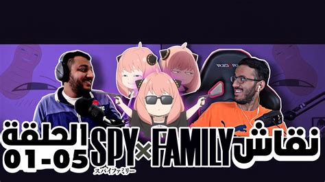 نقاش انمي سباي اكس فاملي الجزء الثاني آنيا فوجر Youtube