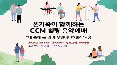온가족이 함께하는 Ccm 힐링 음악예배 Youtube