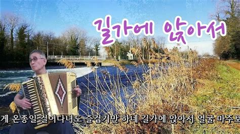 길가에 앉아서 김세환 노래 아코디언 연주 이용석 교수 Youtube