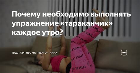 Почему необходимо выполнять упражнение «тараканчик каждое утро АННА ВАШ 🥎 ФИТНЕС МОТИВАТОР