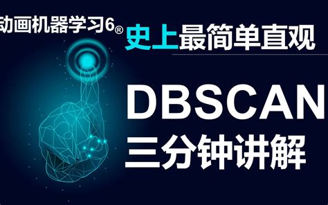 动画机器学习6 聚类算法dbscan 史上最简单的三分钟讲解视频 哔哩哔哩 Bilibili