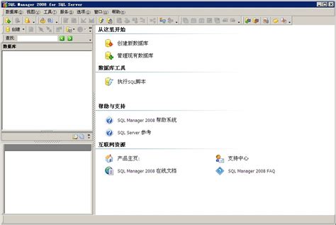 Mssql2008数据库客户端sql Manager 2008 For Sql Server图片预览绿色资源网