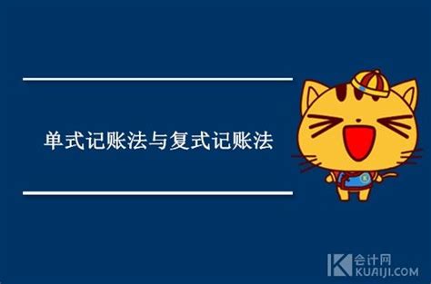 单式记账法与复式记账法的区别与联系 会计网