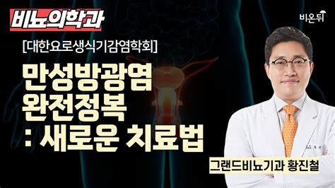 대한요로생식기감염학회 무엇이든 물어보세요 만성방광염 완전정복 새로운 치료법 그랜드비뇨기과 황진철 Youtube