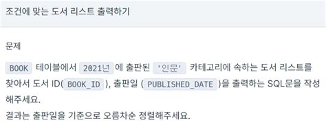 프로그래머스 mysql 조건에 맞는 도서 리스트 출력하기 빙글빙글