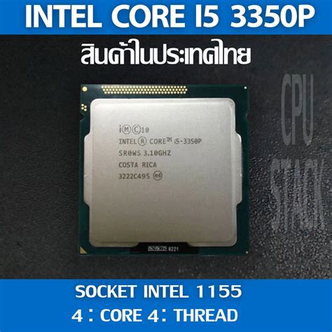 ฟรี ซิลิโคลน Intel® Core™ I5 3350p Socket 1155 4คอ 4เทรด สินค้าอยู่ในประเทศไทย มีสินค้าเลย 6