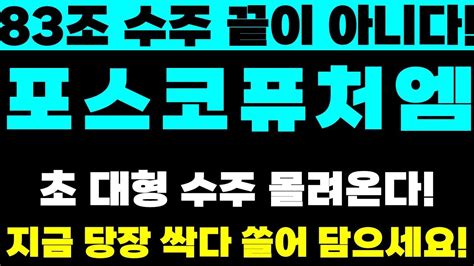 포스코퓨처엠 주가전망 🔥잭팟 터진다🔥 상반기 누적 수주 83조 더 큰 초대형 수주 몰려온다 싹 다 쓸어담으세요 Youtube