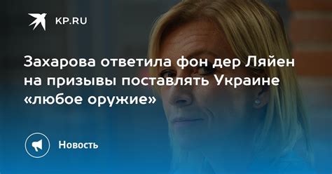 Захарова ответила фон дер Ляйен на призывы поставлять Украине «любое оружие Kp Ru