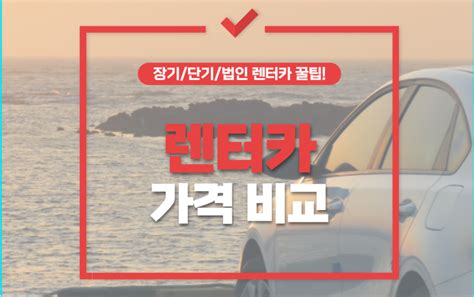 진주역 장기 단기 렌트카 가격 및 추천 Loyal It
