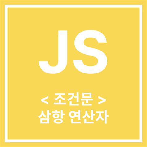 Javascript 조건문 삼항 연산자