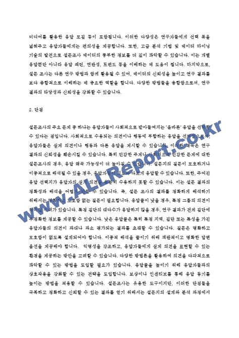 설문지 조사는 응답자로 하여금 연구주제와 관련된 질문에 답하게 함으로써 체계적이고 계획적으로 실증적 자료를 수집분석하는 연구조사방법입니다 설문지 조사의 장단점에 대하여