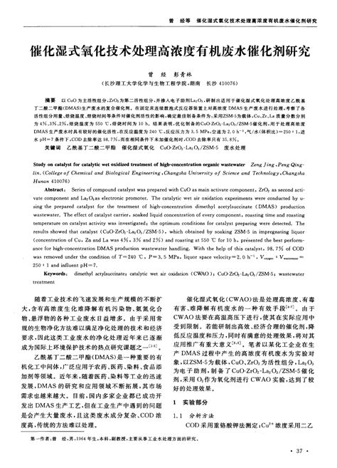 催化湿式氧化技术处理高浓度有机废水催化剂研究word文档在线阅读与下载无忧文档